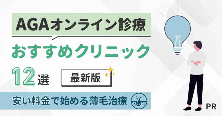 AGAオンライン診療おすすめクリニック12選【2025年最新版】安い料金で始める薄毛治療